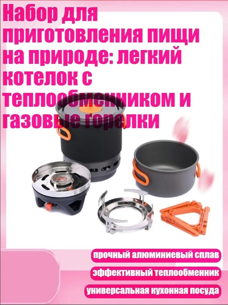 Набор для приготовления пищи на природе: легкий котелок с теплообменником и газовые горелки
