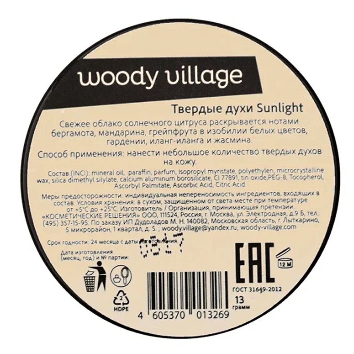 Твердые духи Woody Village "Sunlight" унисекс, цитрусовый аромат, 13 гр