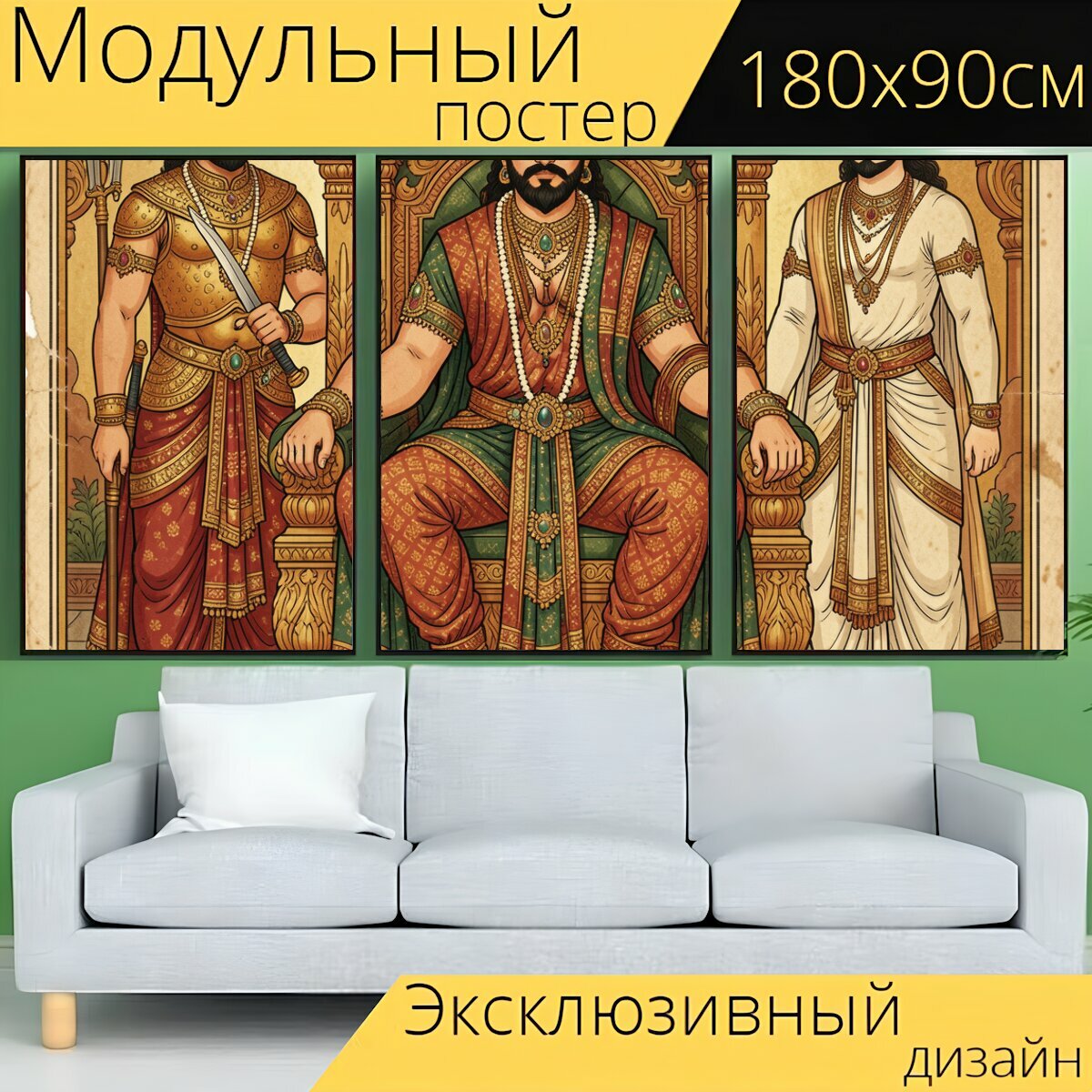 Модульный постер "Махараджа и стражи. Орнаментальная сцена в духе древней Индии: царственный владыка на богато украшенном седалище." 180 x 90 см. для интерьера на стену в тубусе