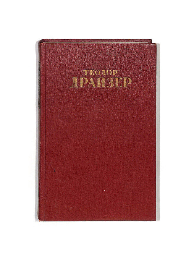 Теодор Драйзер. Собрание сочинений в 12 томах. Том 5