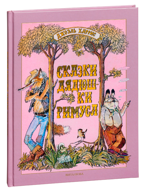 Сказки дядюшки Римуса (ил. Л. Казбекова)