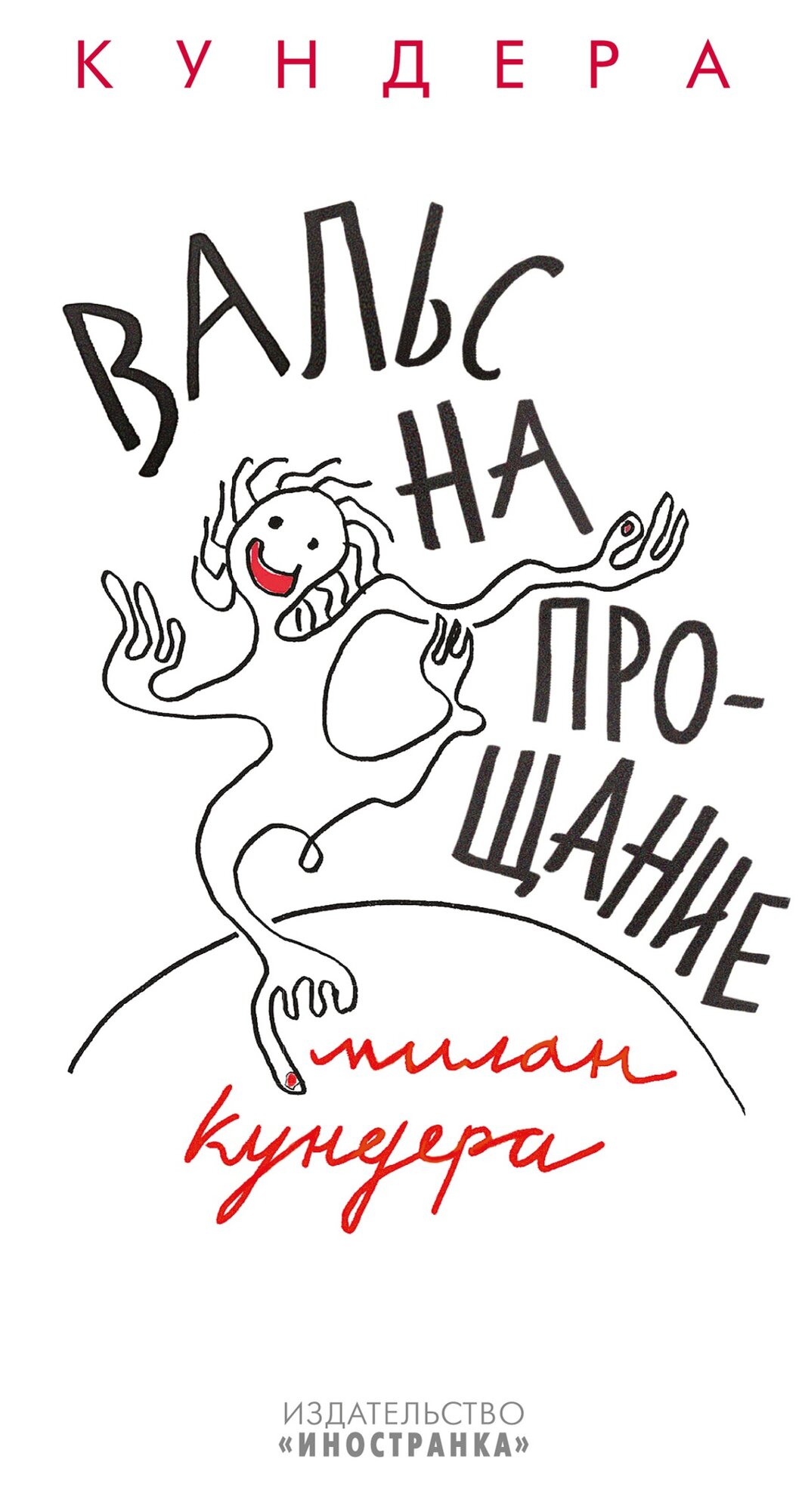 Кундера М. Вальс на прощание