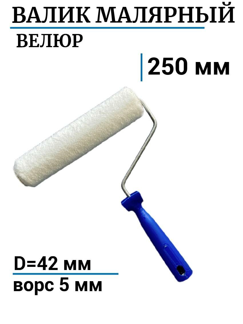 Валик малярный Accurate 250мм Велюр ворс 5мм D42мм бюгель 8мм