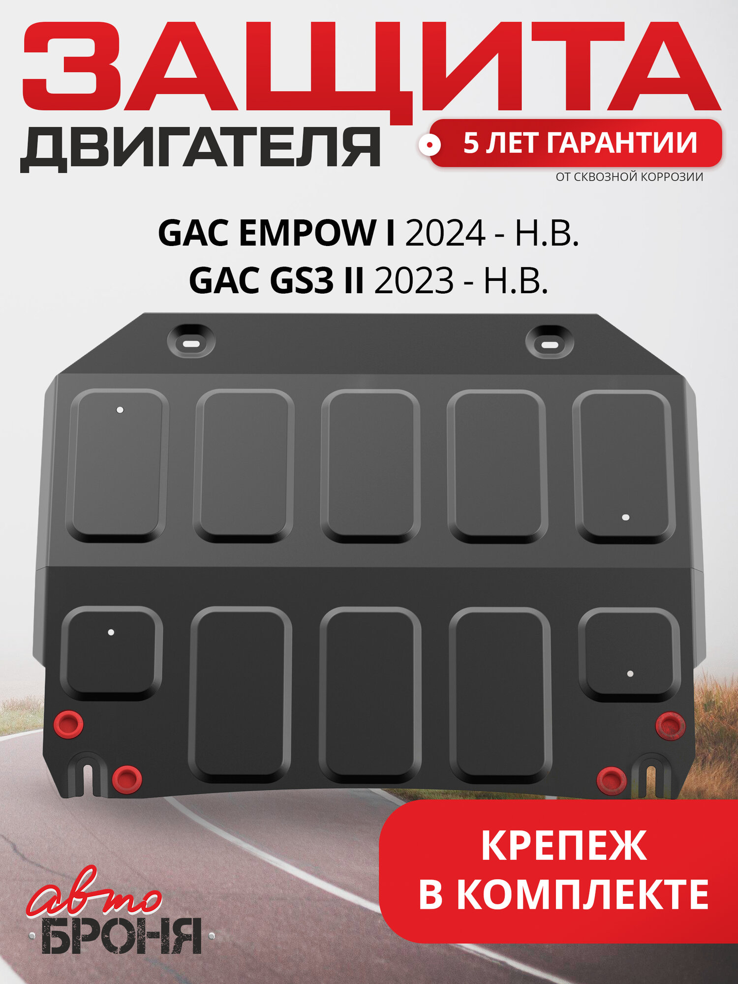 Защита картера АвтоБроня для GAC GS3 II ркпп FWD 2023-н. в, рынок РФ, сталь, с крепежом, 111.03404.1