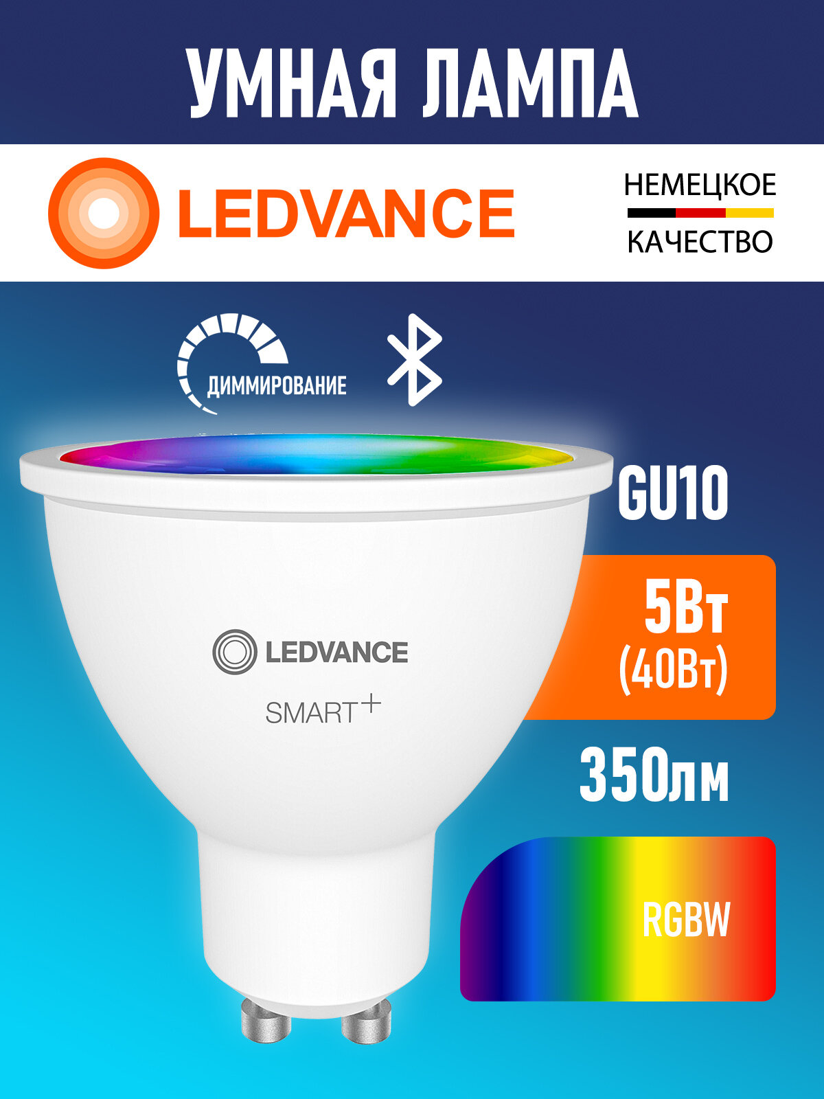 Умная лампа светодиодная диммируемая GU10 Ledvance / Osram SMART+ Bluetooth Spot PAR16 350лм 5Вт RGBW