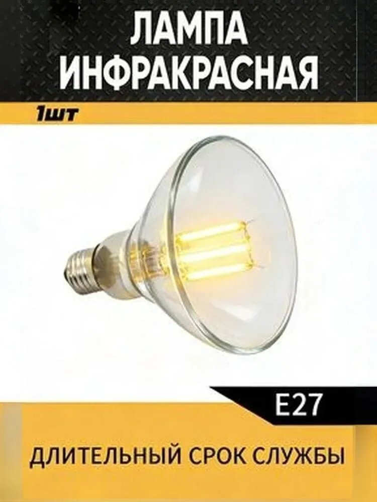 Лампа инфракрасная для обогрева кур, щенков, цыплят, свиней, курятника, брудера/ Лампочка галогенная для животных, растений и теплиц 25Вт Е27