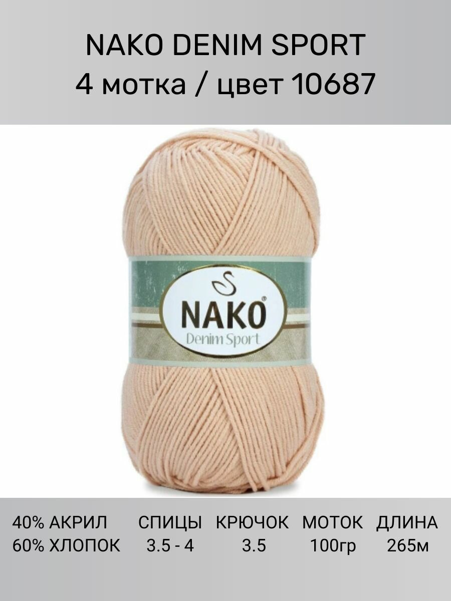 Пряжа Nako Denim Sport: 10687 (св. бежевый), 4 шт 265 м 100 г, 60% хлопок, 40% акрил