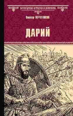 Дарий (16+)