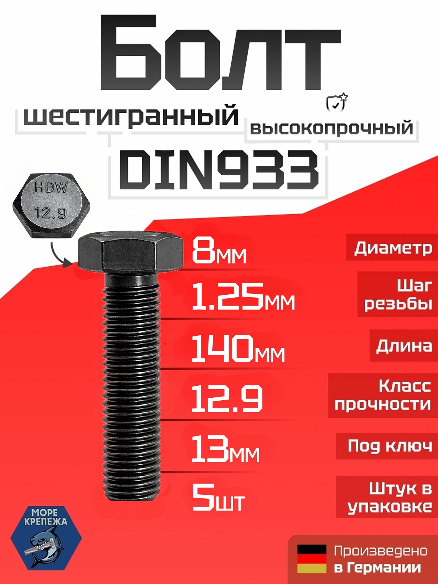 Болт DIN 933 М8 х 140, класс прочности 12.9, 5 шт. в упаковке