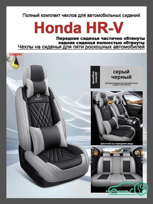 Чехлы на автомобильные сиденья для Honda HR-V, полностью охватывающие передние сиденья и частично задние сиденья