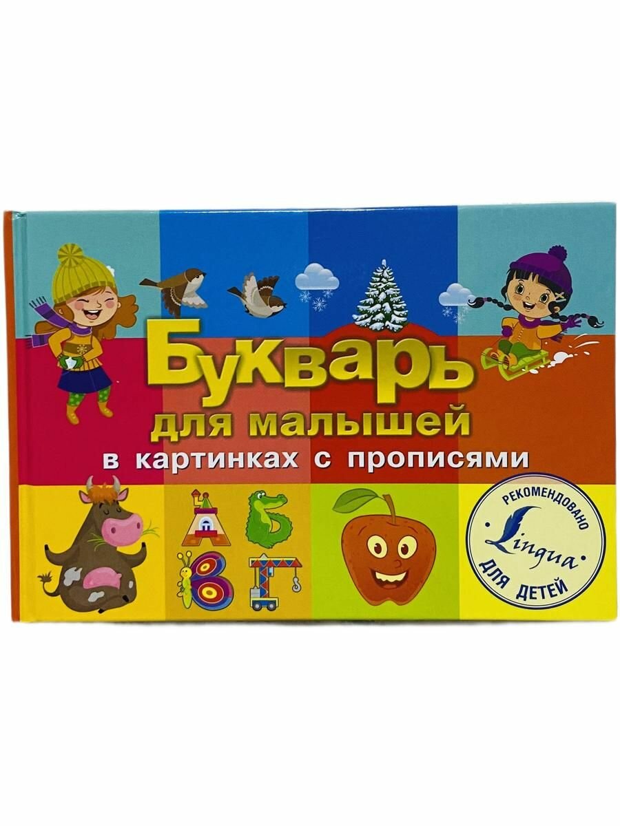 Букварь для малышей в картинках с прописями