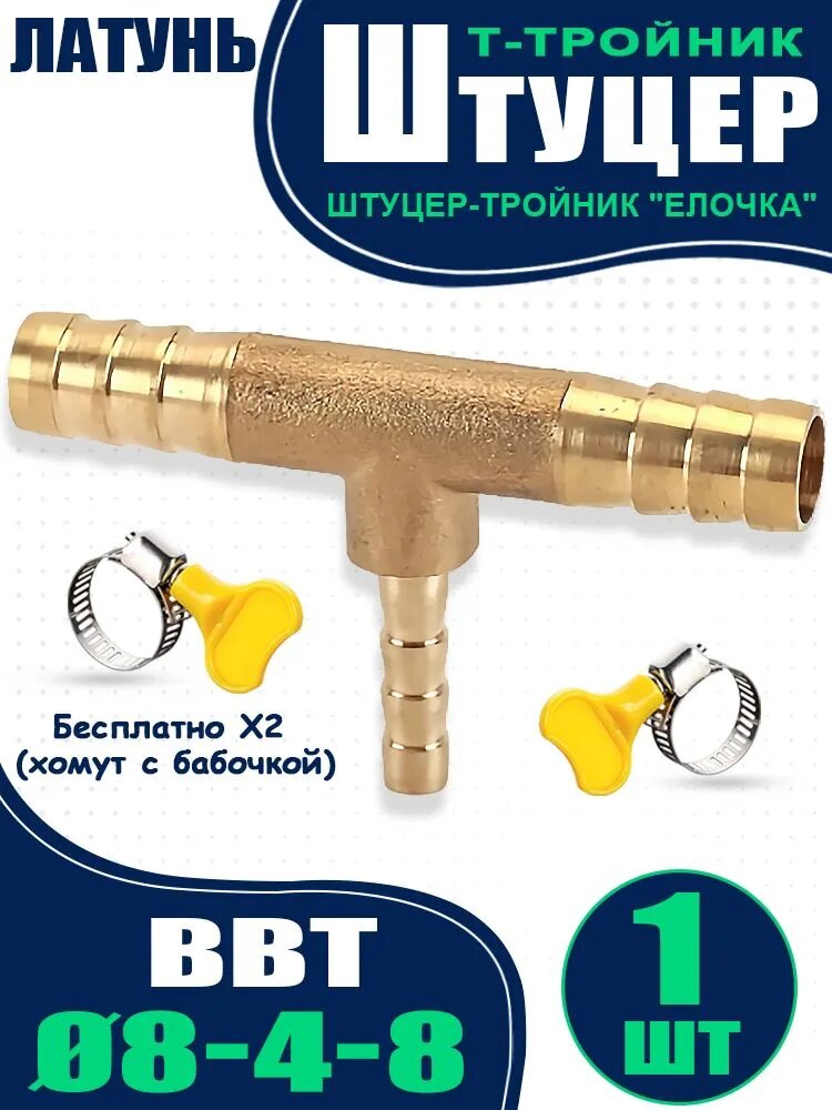 Тройник латунный 8x4x8 мм из латуни - 1 шт.+хомут - 2 шт.