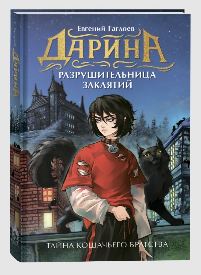 Дарина - разрушительница заклятий. Тайна кошачьего братства
