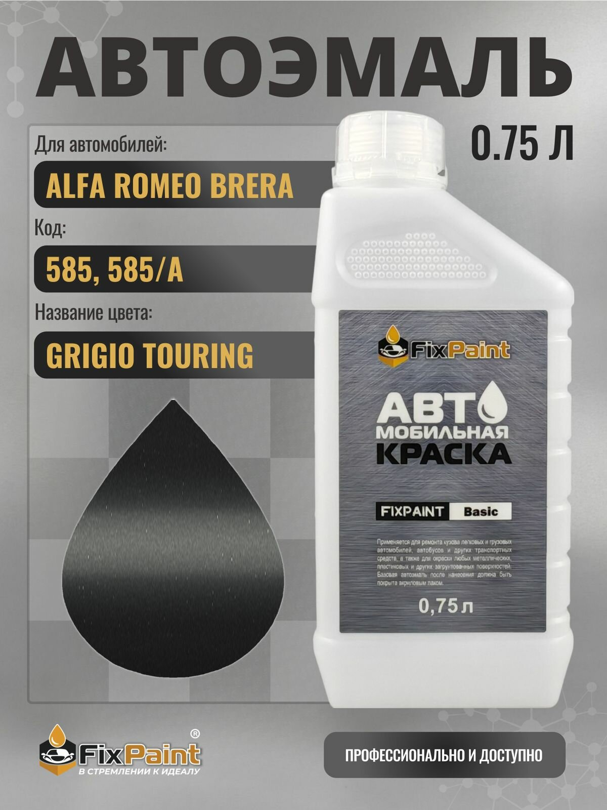 Краска для ALFA ROMEO BRERA, код 585, 585/A, GRIGIO TOURING, автомобильная эмаль базовая под лак FixPaint Basic в канистре, 0,75 л