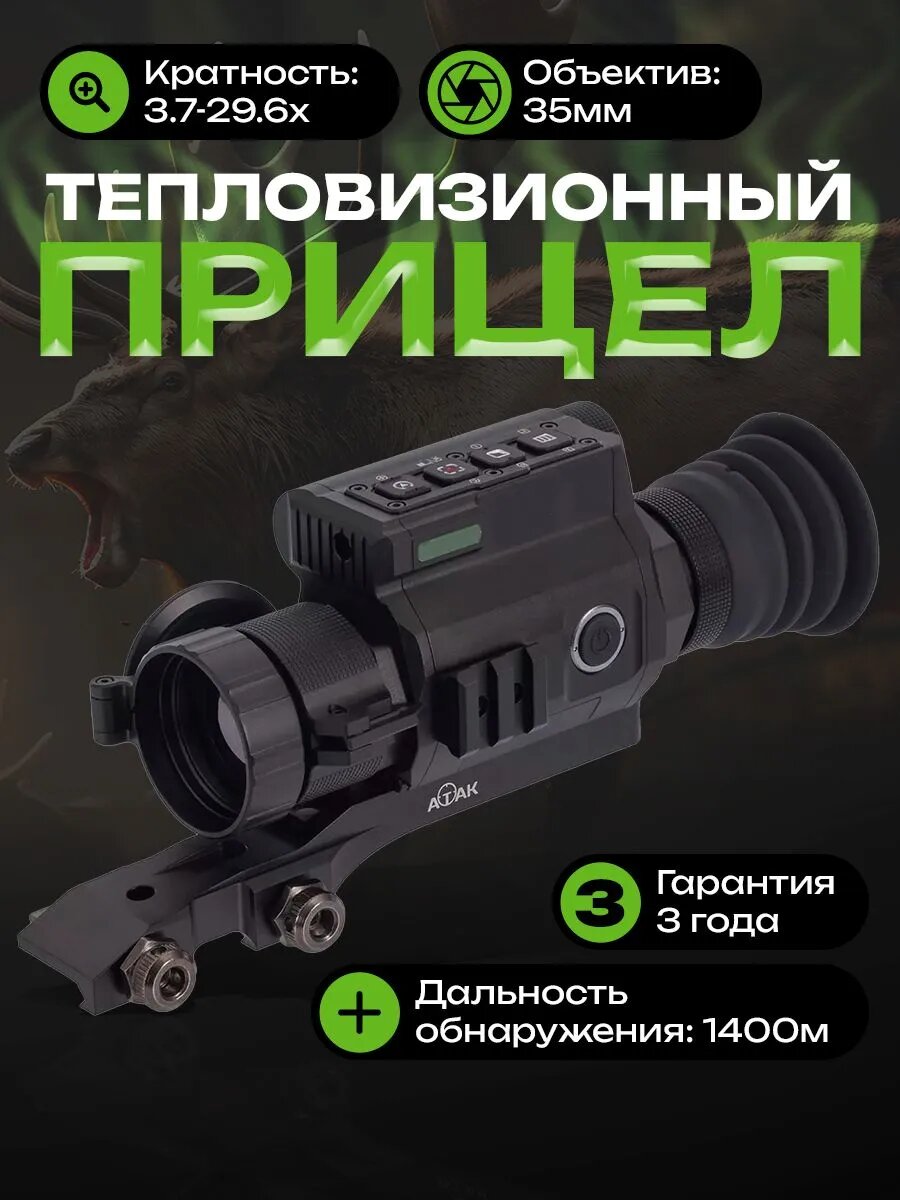 Тепловизионный прицел для охоты ATAK ET23-35 PRO x3.7-29, объектив 35 мм