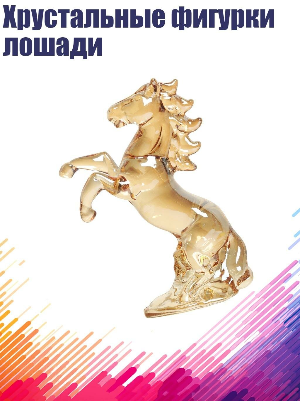 Хрустальные фигурки лошади, шампанское