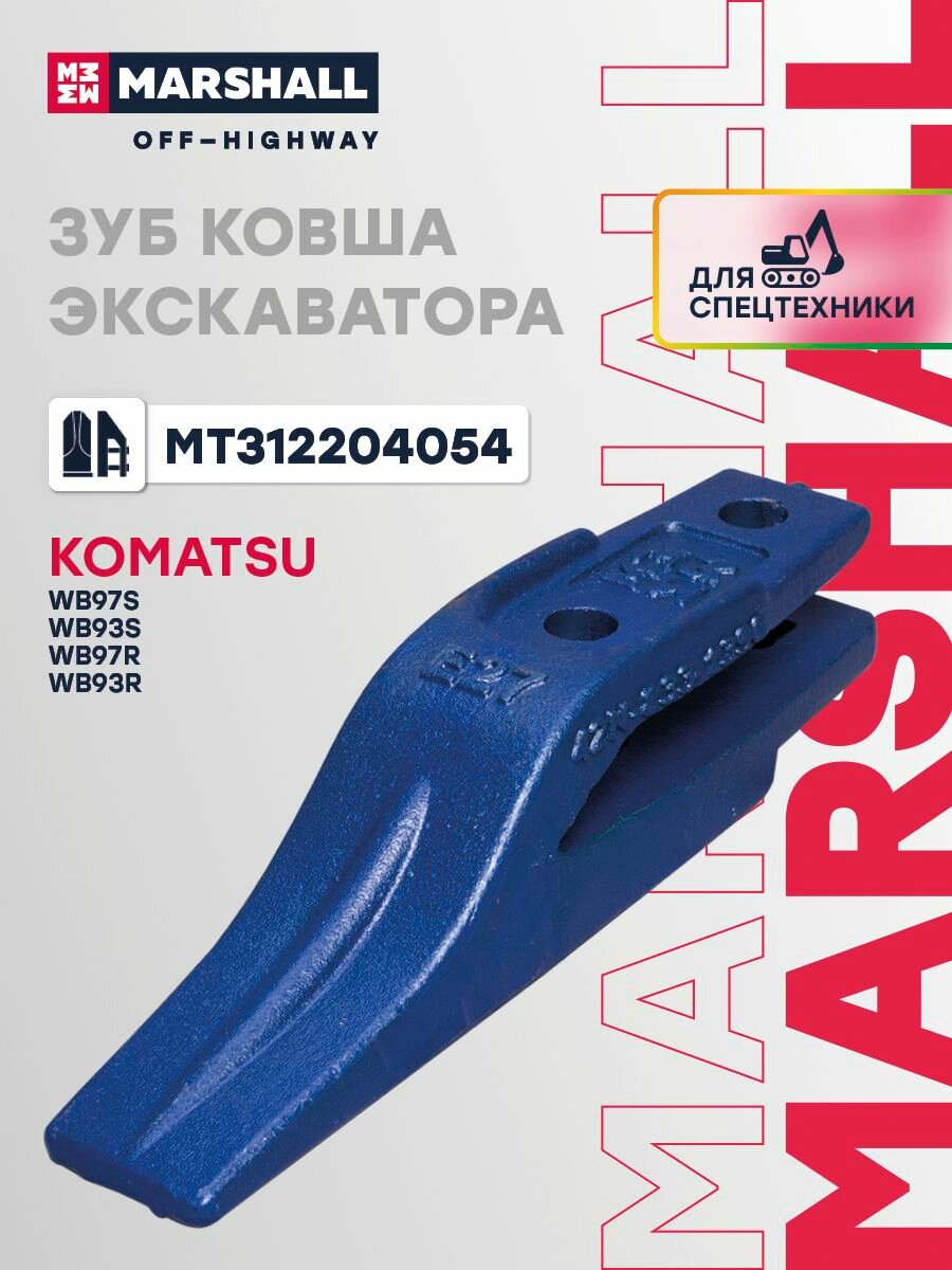 Зуб ковша экскаватора для Komatsu WB97S, WB93S, WB97R, WB93R (литой, 3,9 кг) (MT312204054)