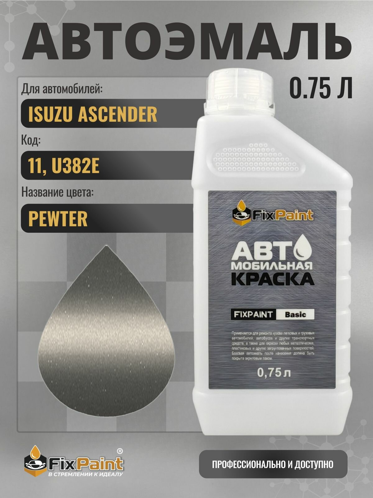 Краска для ISUZU ASCENDER, код 11, U382E, PEWTER, автомобильная эмаль базовая под лак FixPaint Basic в канистре, 0,75 л
