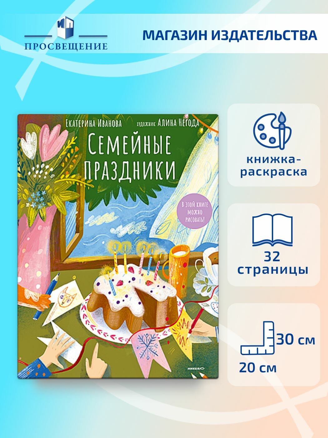 Православная книга Семейные праздники. В этой книге можно рисовать! "Никея"
