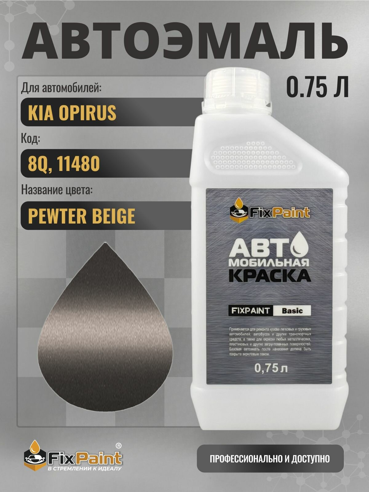 Краска для KIA OPIRUS, код 8Q, 11480, PEWTER BEIGE, автомобильная эмаль базовая под лак FixPaint Basic в канистре, 0,75 л
