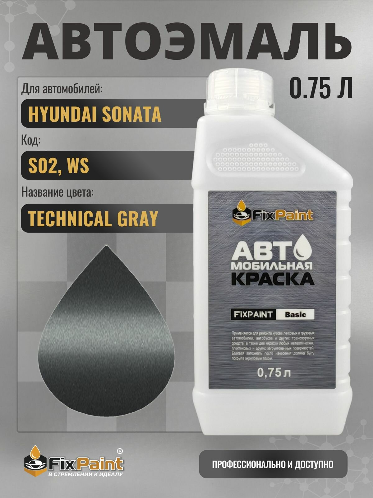 Краска для HYUNDAI SONATA, код S02, WS, TECHNICAL GRAY, автомобильная эмаль базовая под лак FixPaint Basic в канистре, 0,75 л