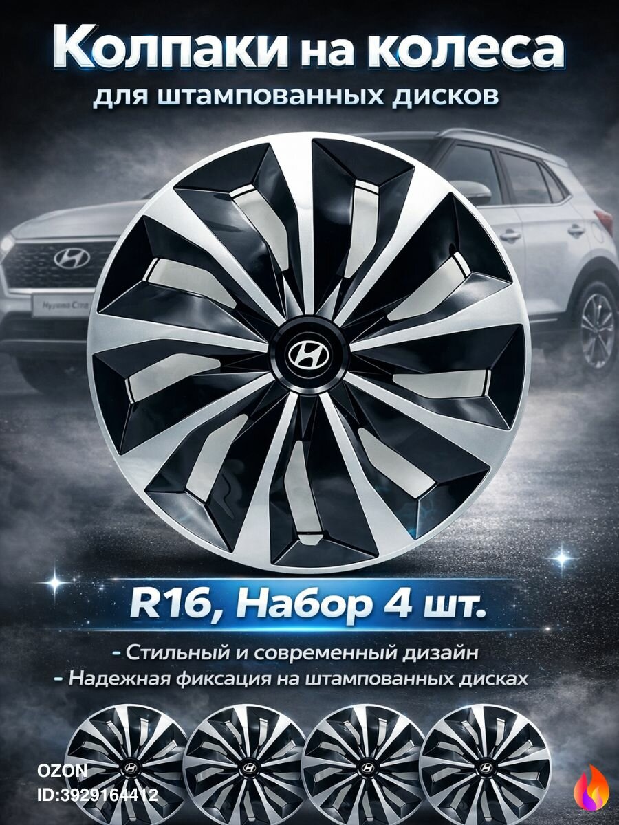 Колпаки на колёса R16, комплект 4 шт, для Hyundai, для штампованных дисков, универсальные