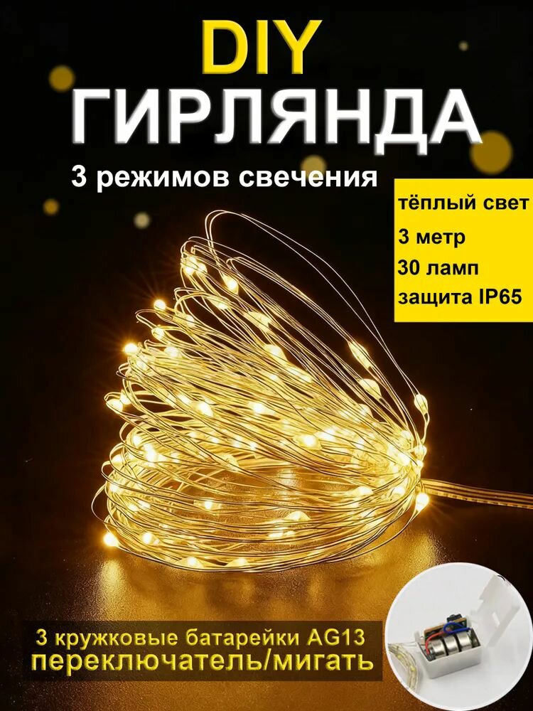 Мини-гирлянда MegaDIY на для букета, подарка, декора, длина 1м, 10 ламп(LED), 3 режима, серебристое свечение