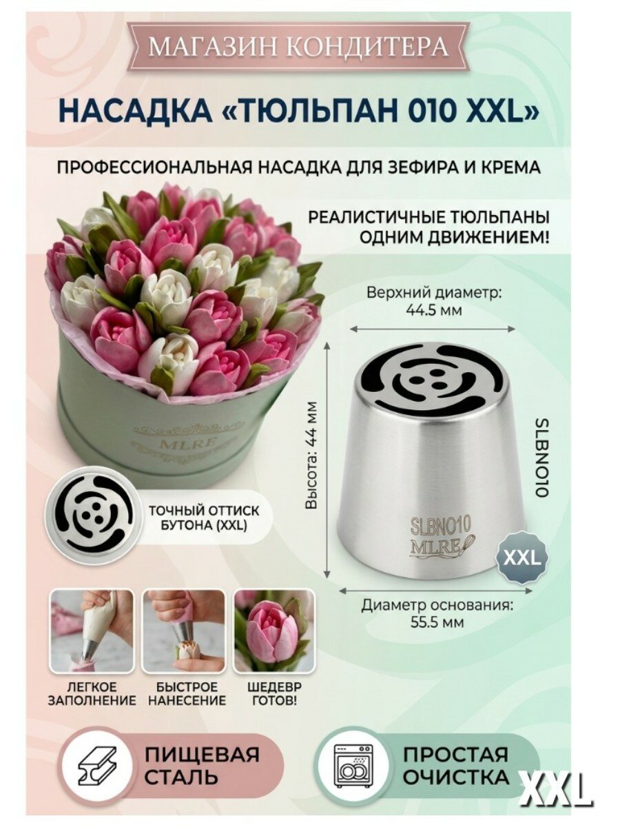 Насадка кондитерская для зефира "Тюльпан 010 XXL" для крема и шоколада