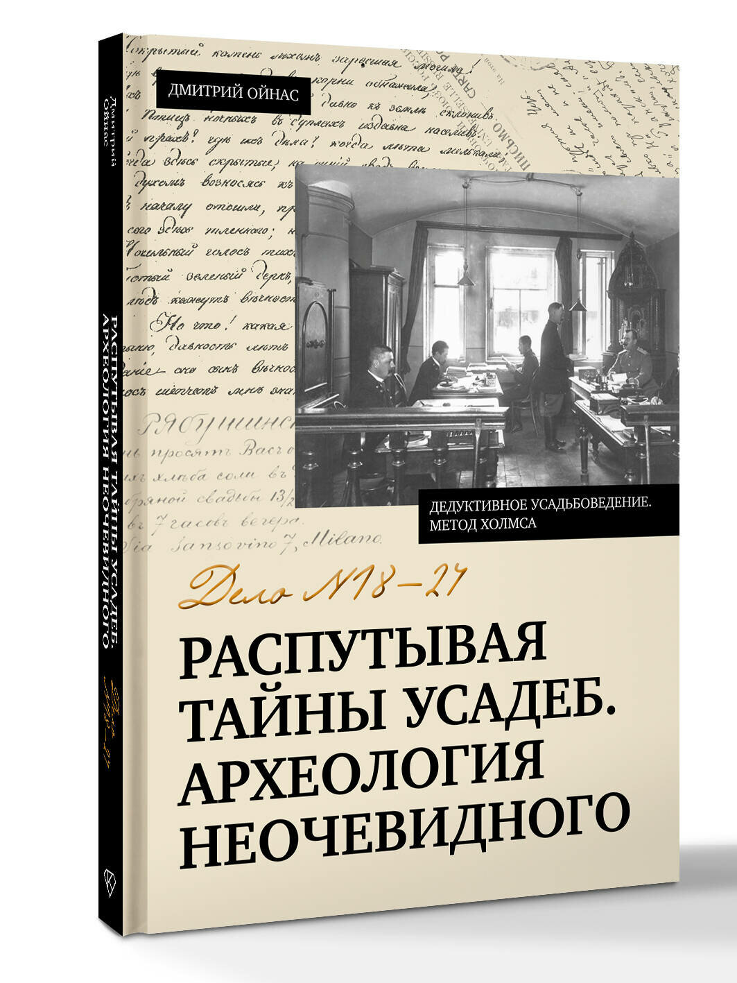 Распутывая тайны усадеб. Археология неочевидного. Дело №18-24 Дмитрий Ойнас