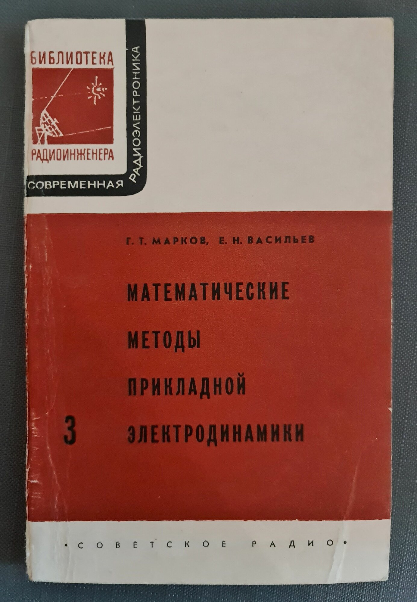 Марков Г, Васильев Е - Математические методы прикладной электродинамики, Выпуск 3, книга, брошюра, 1970