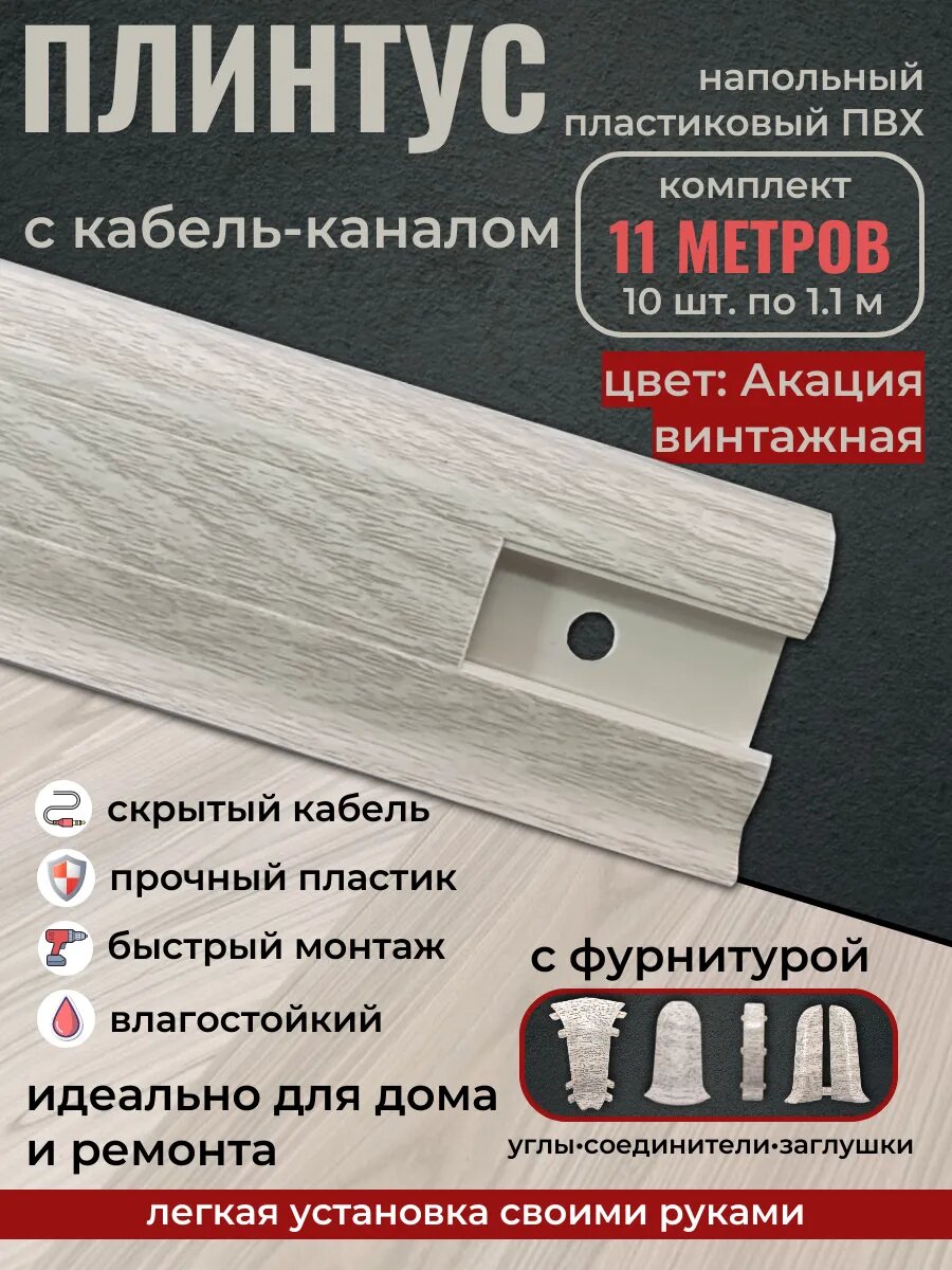 Плинтус напольный пластиковый Lexida 55мм с кабель-каналом и фурнитурой, цвет Акация винтажная