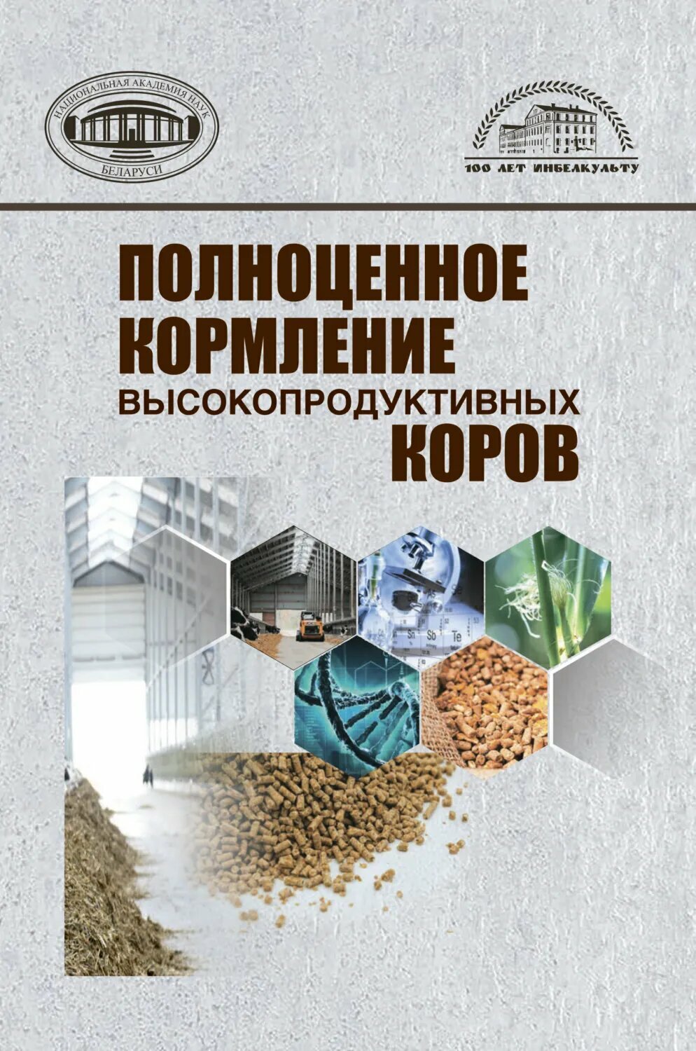 Полноценное кормление высокопродуктивных коров [Цифровая книга]