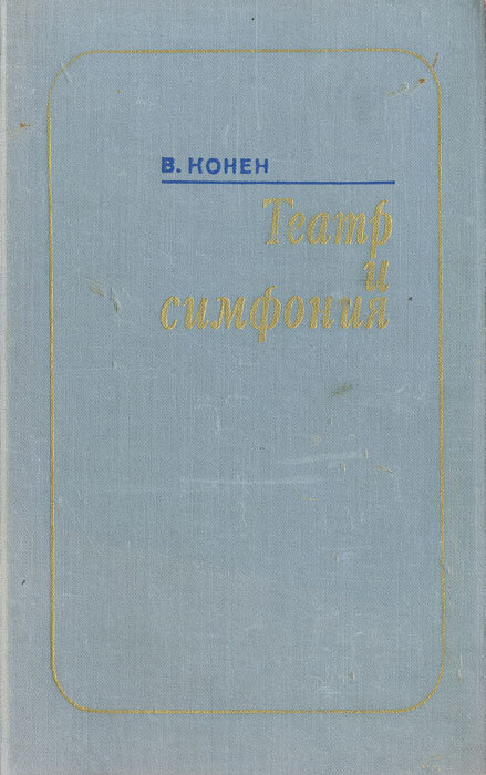 Театр и симфония (роль оперы в формировании классической симфонии) Конен Валентина Джозефовна