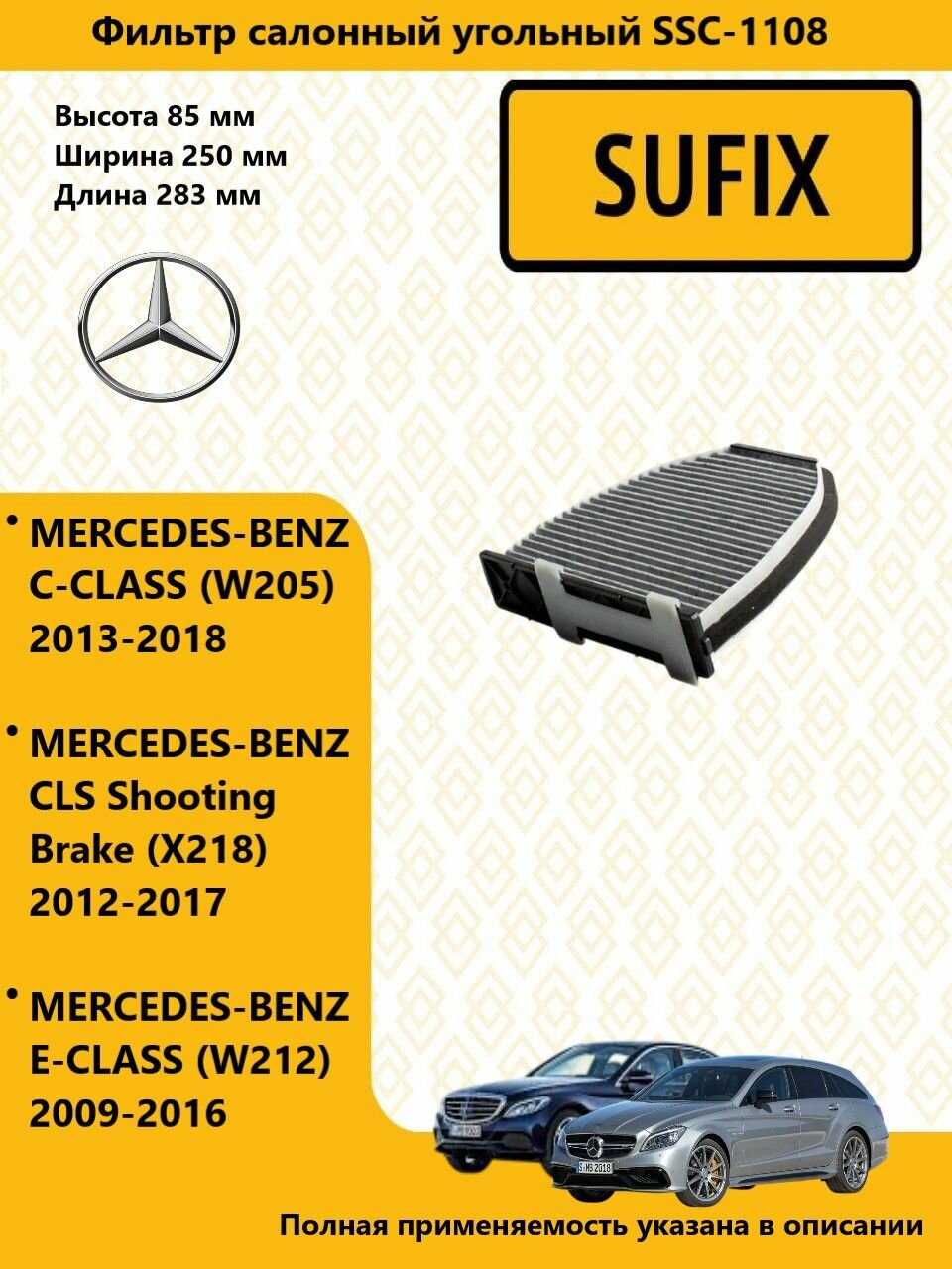 SUFIX Фильтр салонный угольный, мерседес бенц ц класс / MERCEDES-BENZ C-CLASS (W205) 2013-18, SSC1108