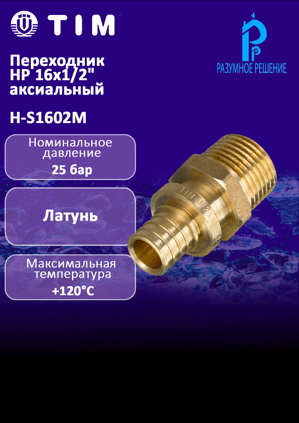 Переходник НР 16x1/2" аксиальный TIM H-S1602M комбинированный