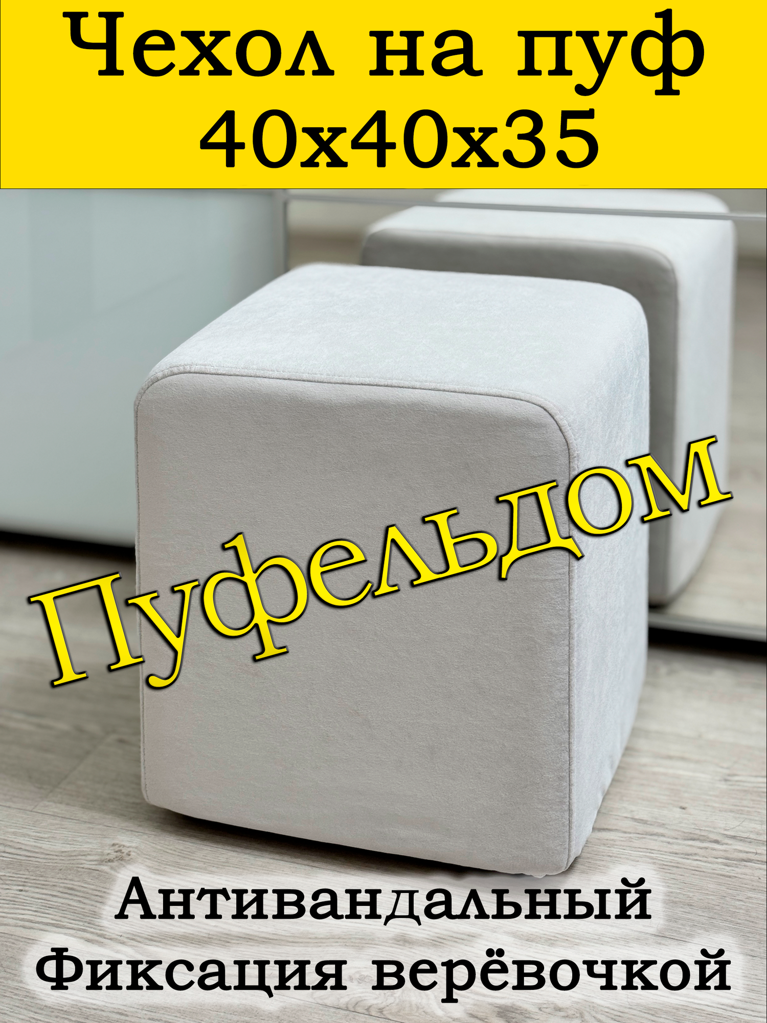 Чехол 40х40х35 на пуфик квадратный (слоновая кость)