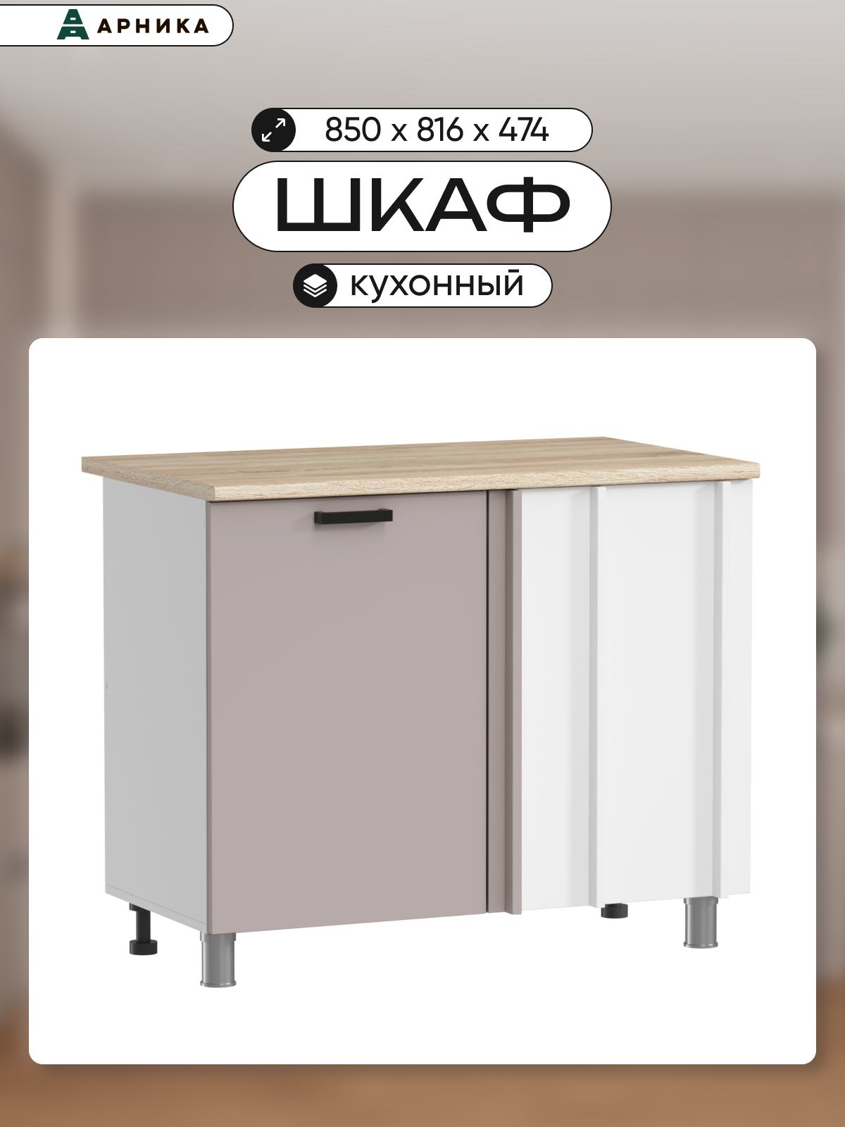 ARNIKA Кухонный модуль, шкаф напольный угловой без столешницы 100см, кашемир МДФ