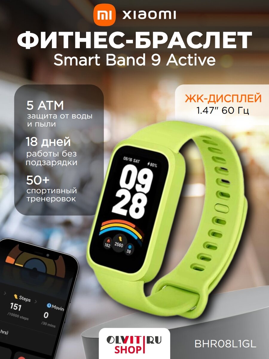 Фитнес-браслет Xiaomi Smart Band 9 Active, зеленый BHR08L1GL