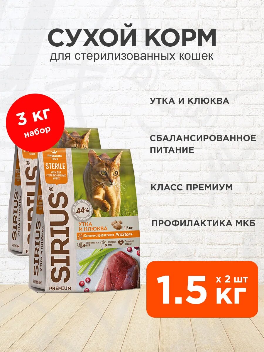 Корм сухой Sirius для взрослых кастрированных котов и стерилизованных кошек, утка и клюква, 1,5 кг х 2 шт
