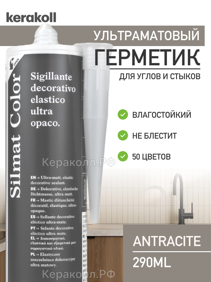 Герметик Kerakoll SILMAT COLOR Цвет Antracite (ультраматовый) 290 мл.