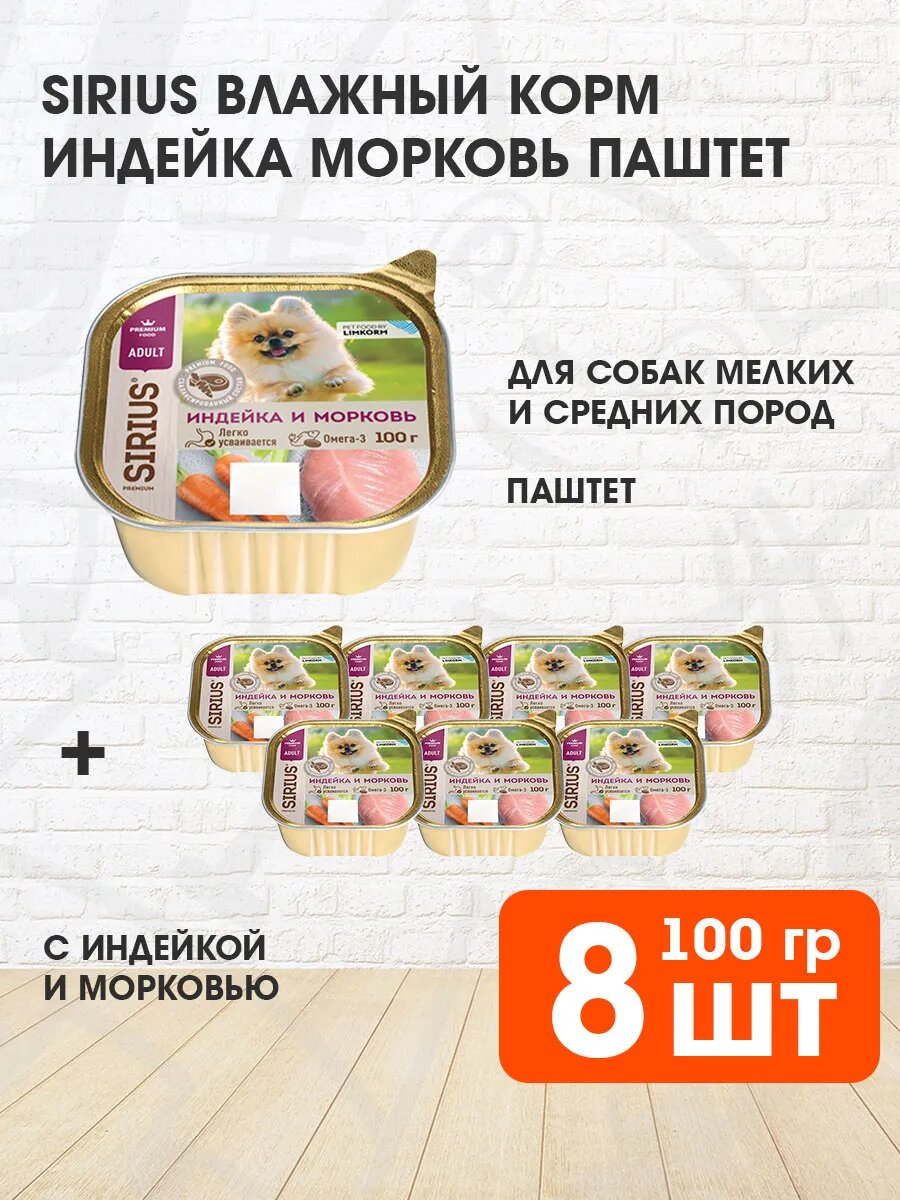 Корм влажный Sirius для взрослых собак, индейка и морковь паштет, 100 г х 8 шт