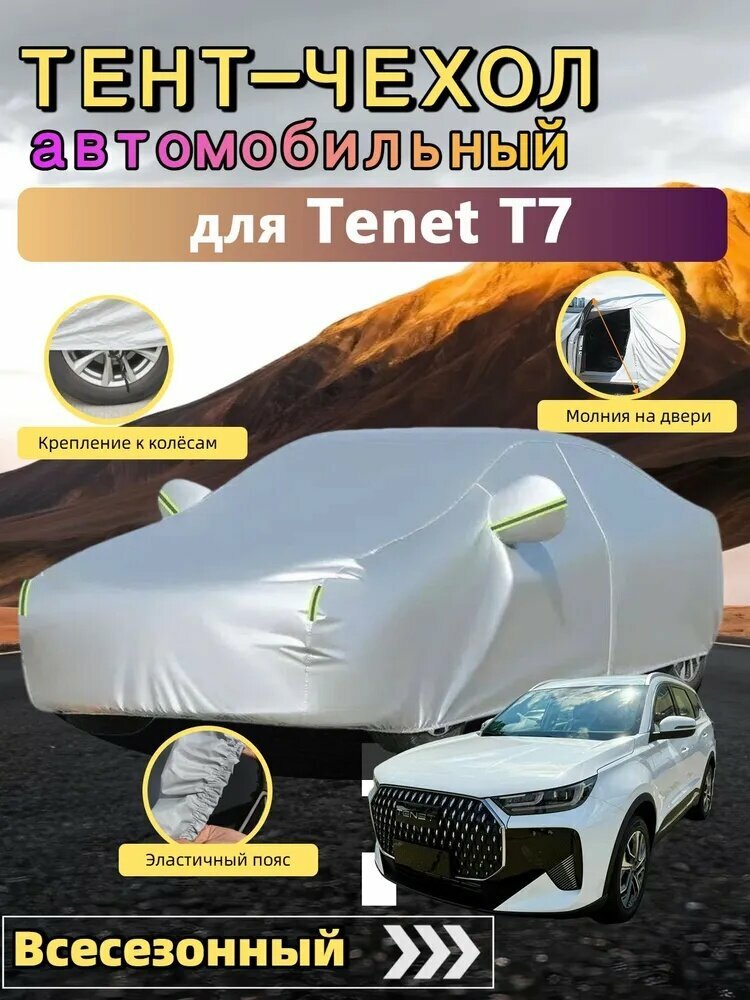 Чехол на автомобиль Tenet T7/Тенет T7, Внедорожник 5 дв, защищает от дождя, пыли и снега, подходит для всех сезонов, высокоплотная, материал авиационного стандарта, Оксфорд 210D, 1 шт.