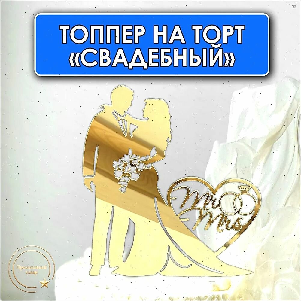 Топпер для торта "Молодожёны №4", 1 шт, 1 уп.