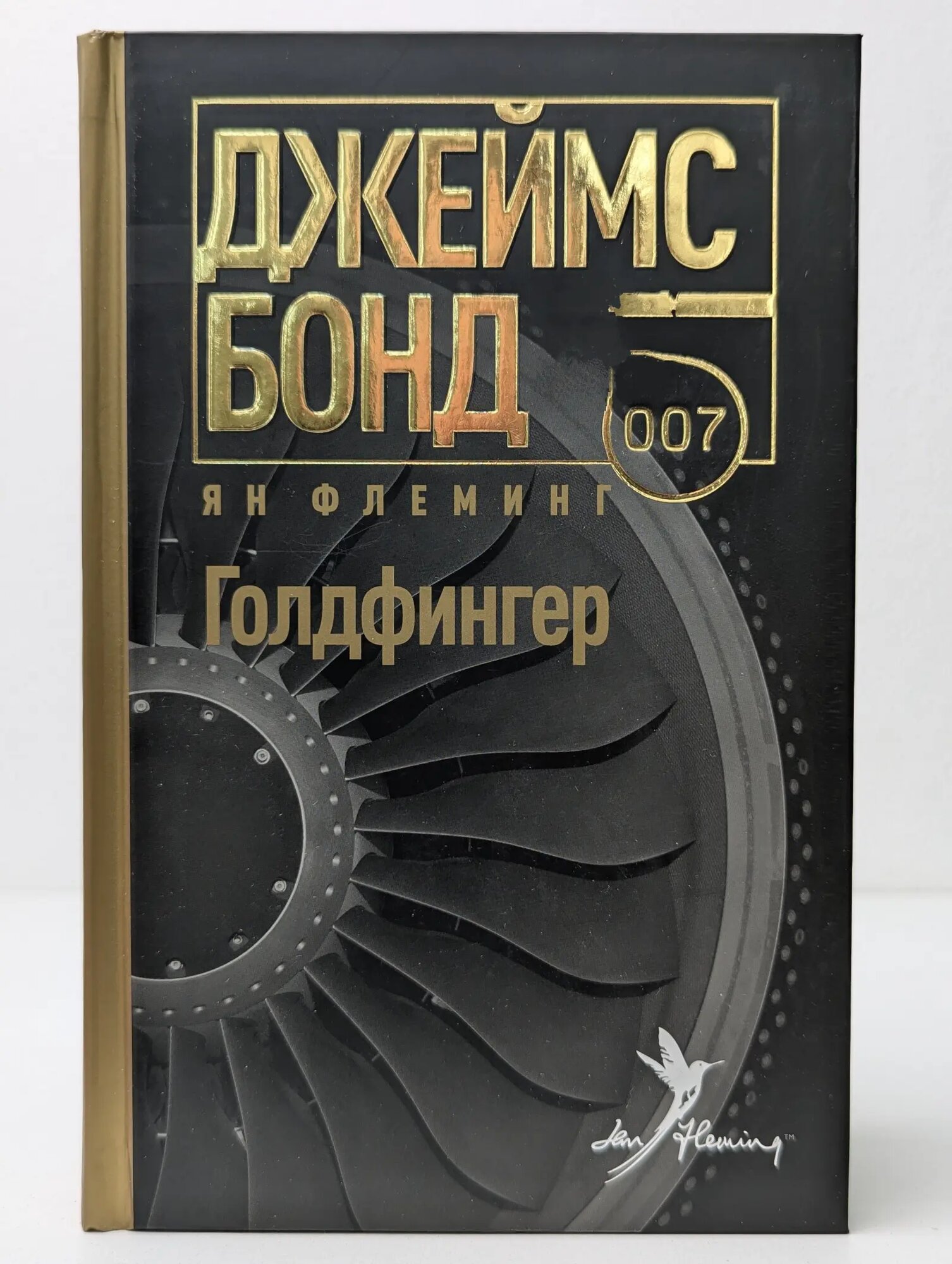 Джеймс Бонд. Голдфингер Флеминг Ян 2016