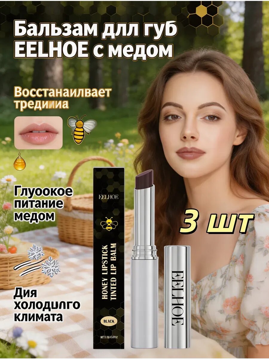 Медовая помада，3 шт