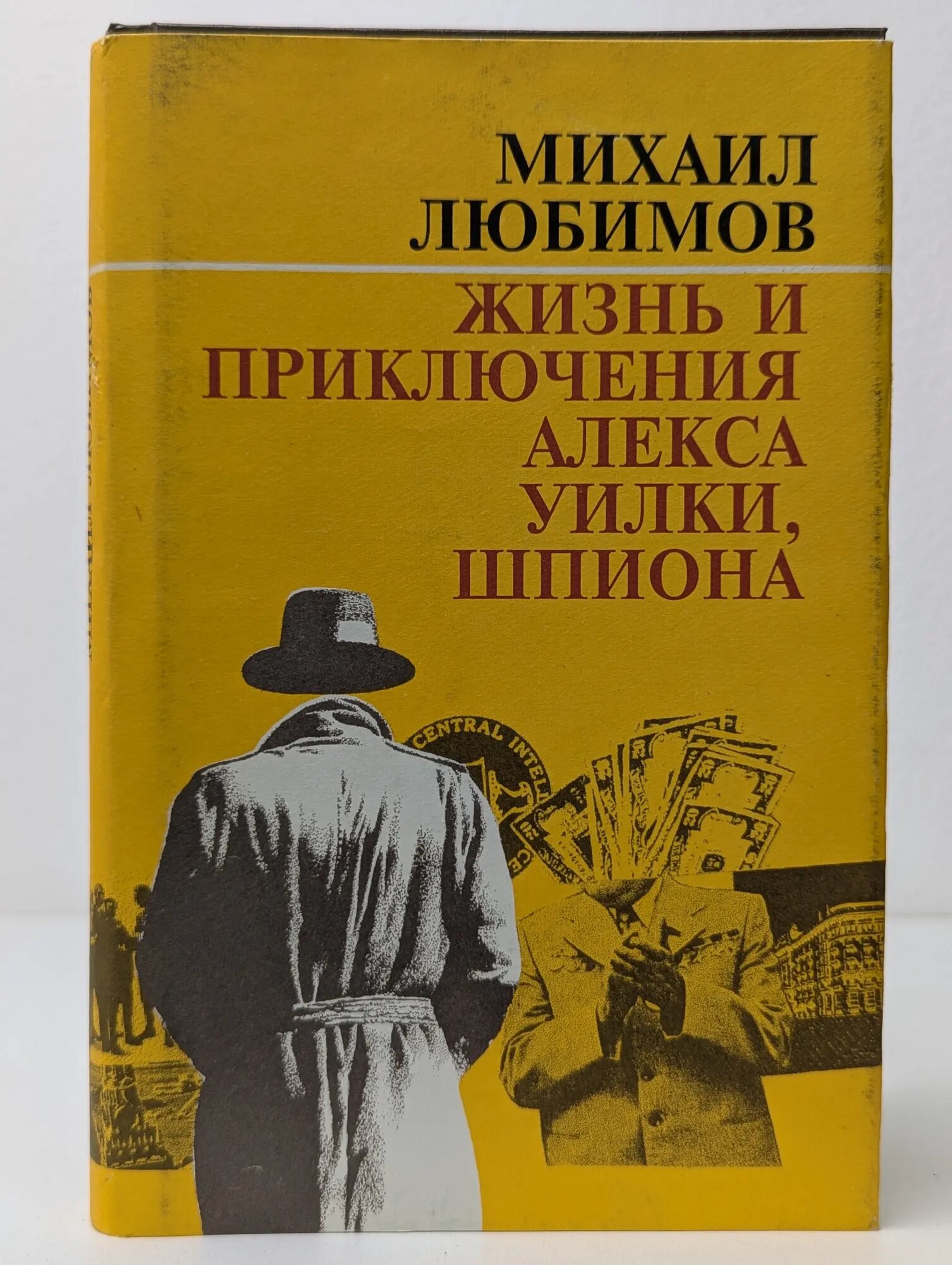 Жизнь и приключения Алекса Уилки, шпиона Любимов Михаил Петрович 1993