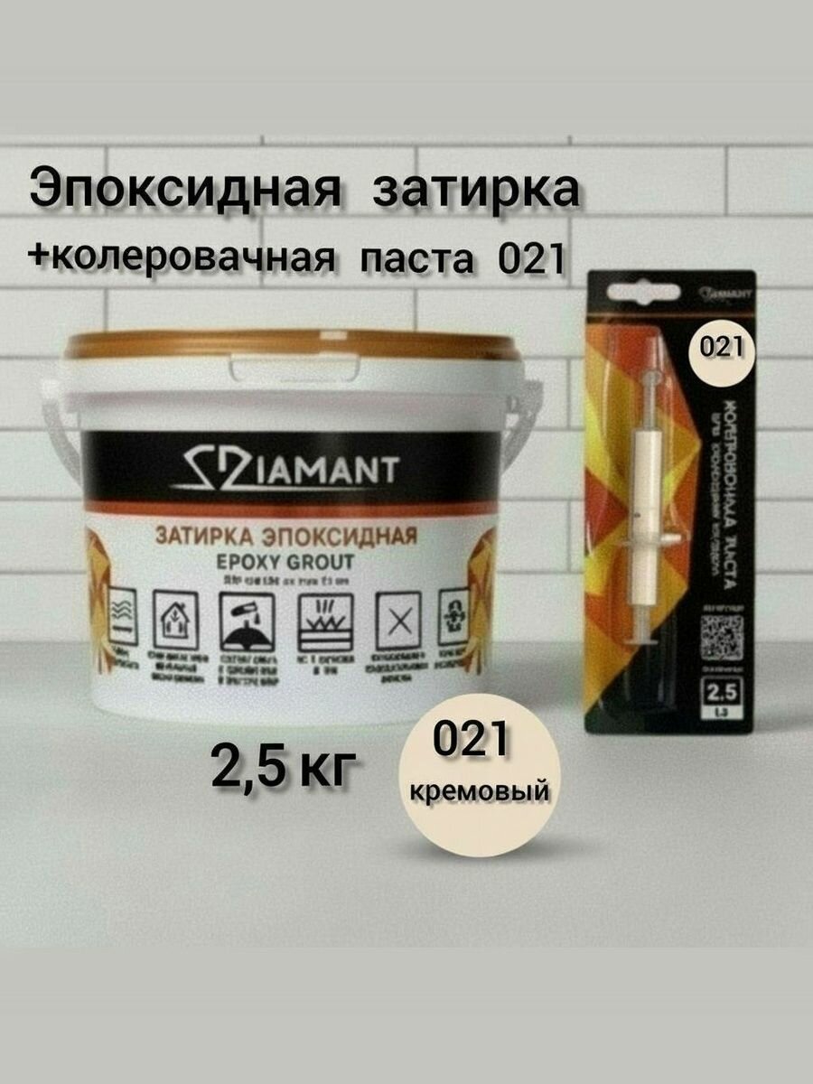 Затирка эпоксидная Диамант NEW кремовый 021, 2,5 кг, комплект