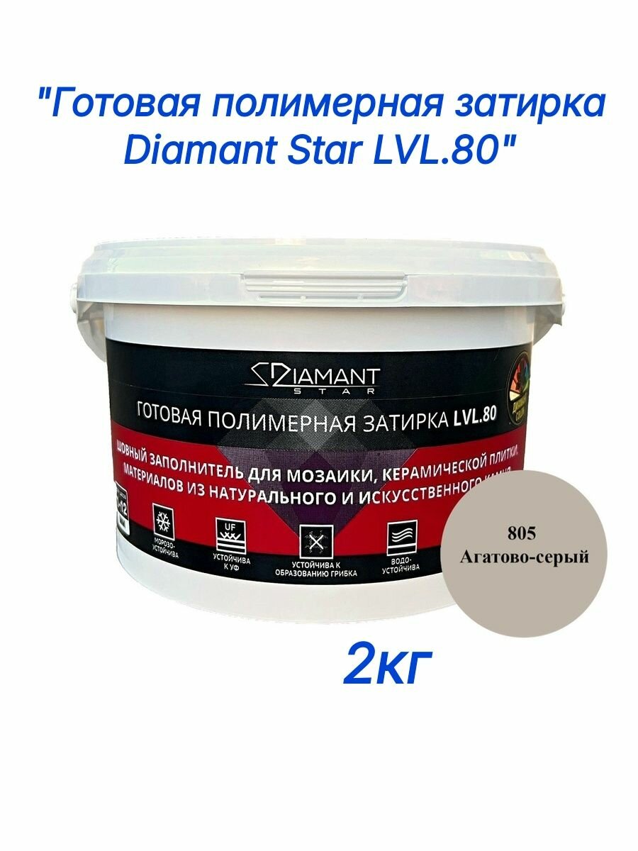 Полимерная затирка Diamant Star lvl.80, 805 агатово-серый, 2 кг
