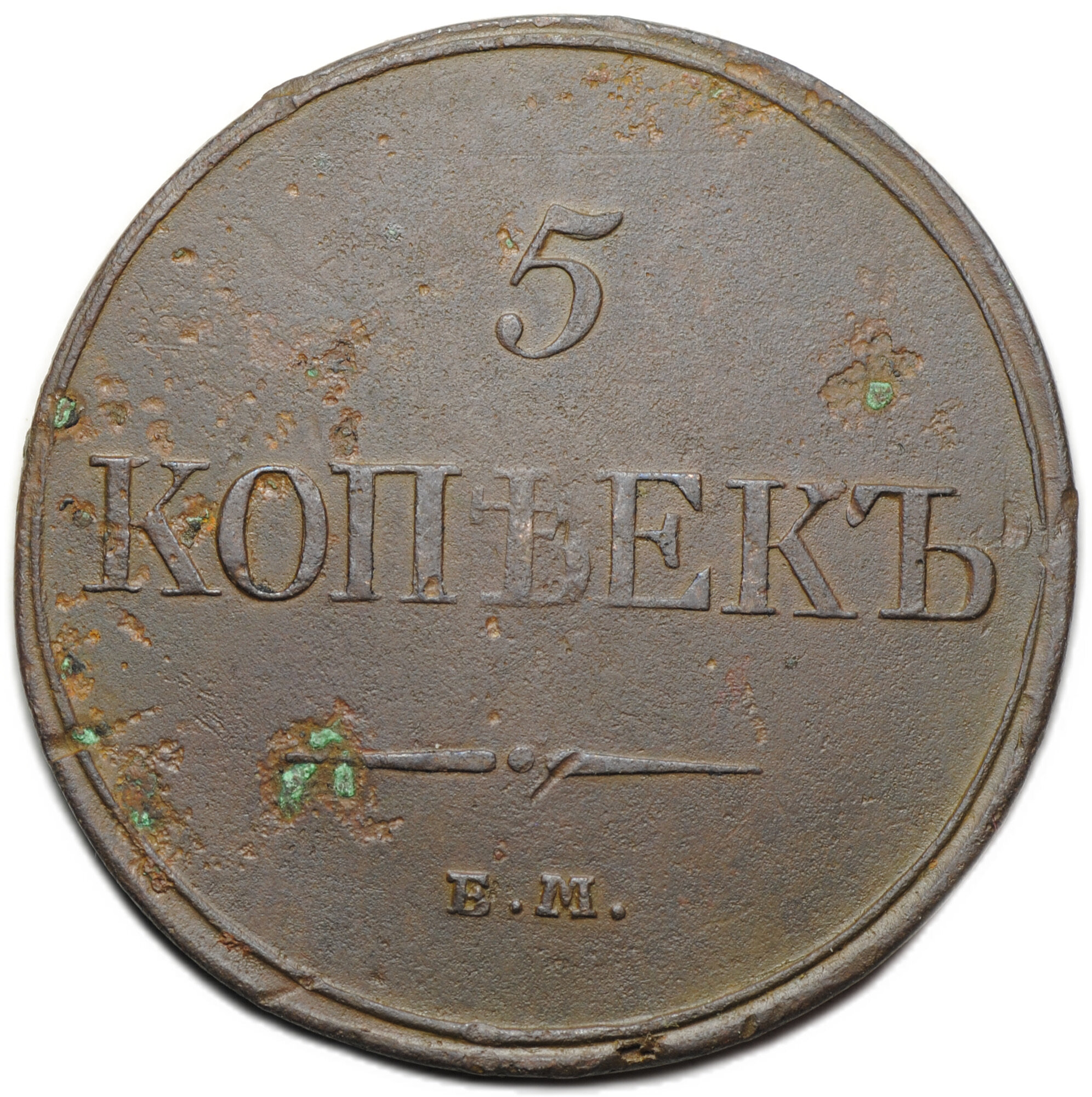 Монета 5 копеек 1831 ЕМ ФХ
