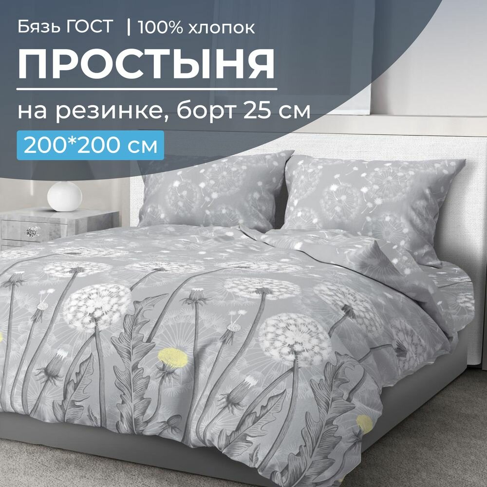 Простыня на резинке 200*200 см, бязь ГОСТ, борт 25 см (Бредбери)